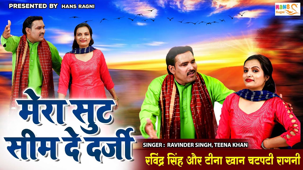 रविंद्र सिंह और टीना खान चटपटी रागनी | मेरा सुट सीम दे दर्जी | Haryanvi ...