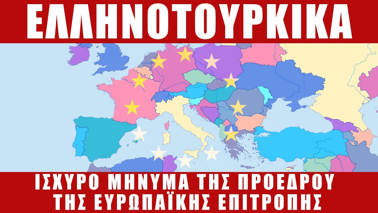 ΕΛΛΗΝΟΤΟΥΡΚΙΚΑ | Ισχυρό μήνυμα της προέδρου της Ευρωπαϊκής Επιτροπής ...