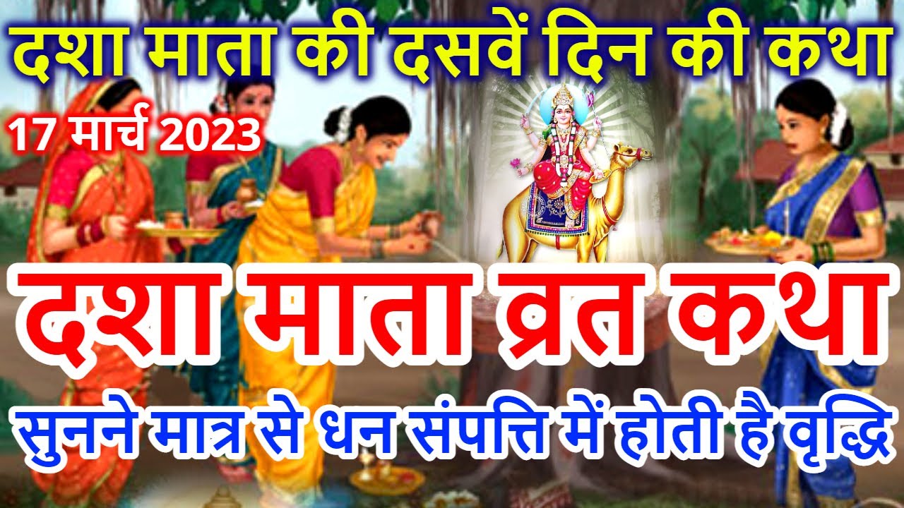 दशा माता की कहानी | Dasha Mata ki Kahani | दशा माता की कथा | Dasha Mata ...