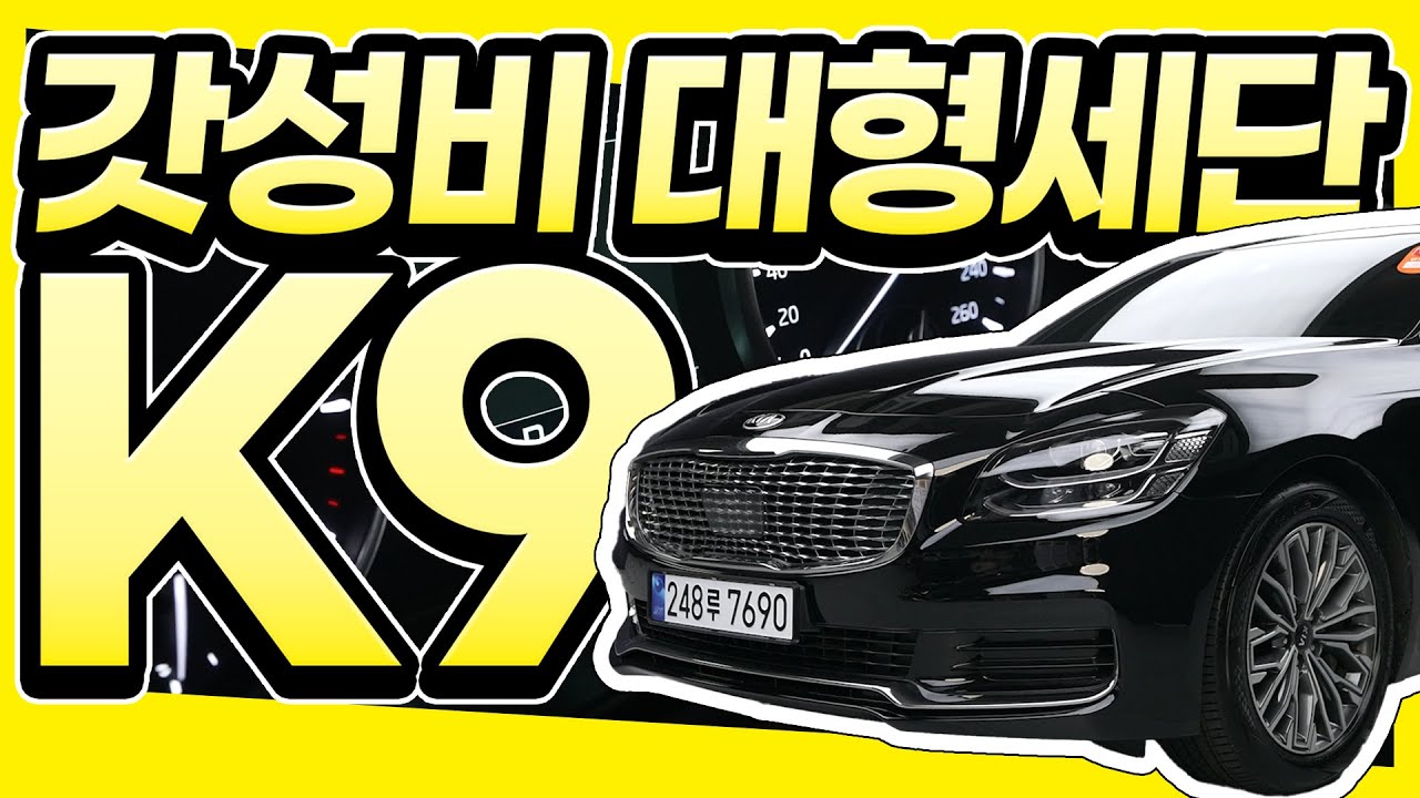 가성비 최고의 국산 최고급 세단 K9 l 더 K9 3.8 GDI 2WD 플래티넘Ⅰl JMTV l 중고차 - YouTube
