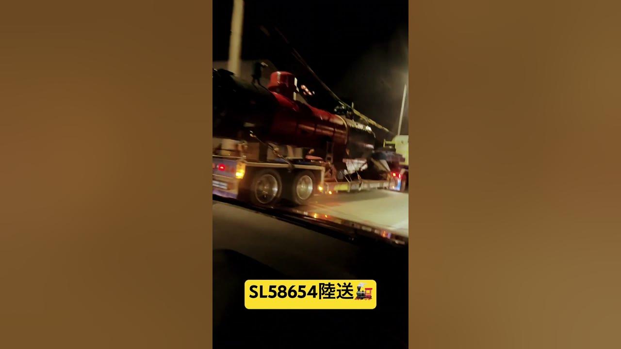 SL58654（SL人吉）陸送🚂 #shorts #SL人吉 #保存 #陸送 - YouTube