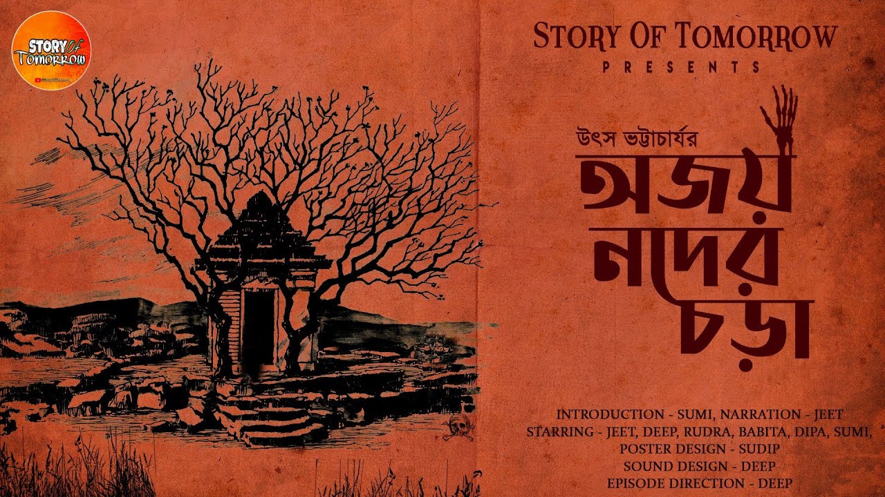 Ajay Noder Chora | অজয় নদের চড়া | Utso Bhattacharya | Horror Adventure | # ...