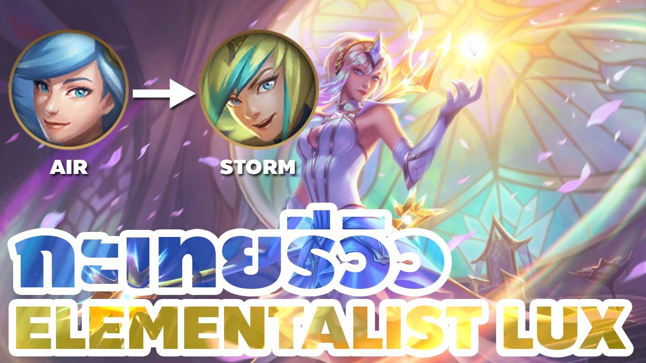 League of Legends - กะเทยรีวิว Elementalist Lux (Storm) - YouTube