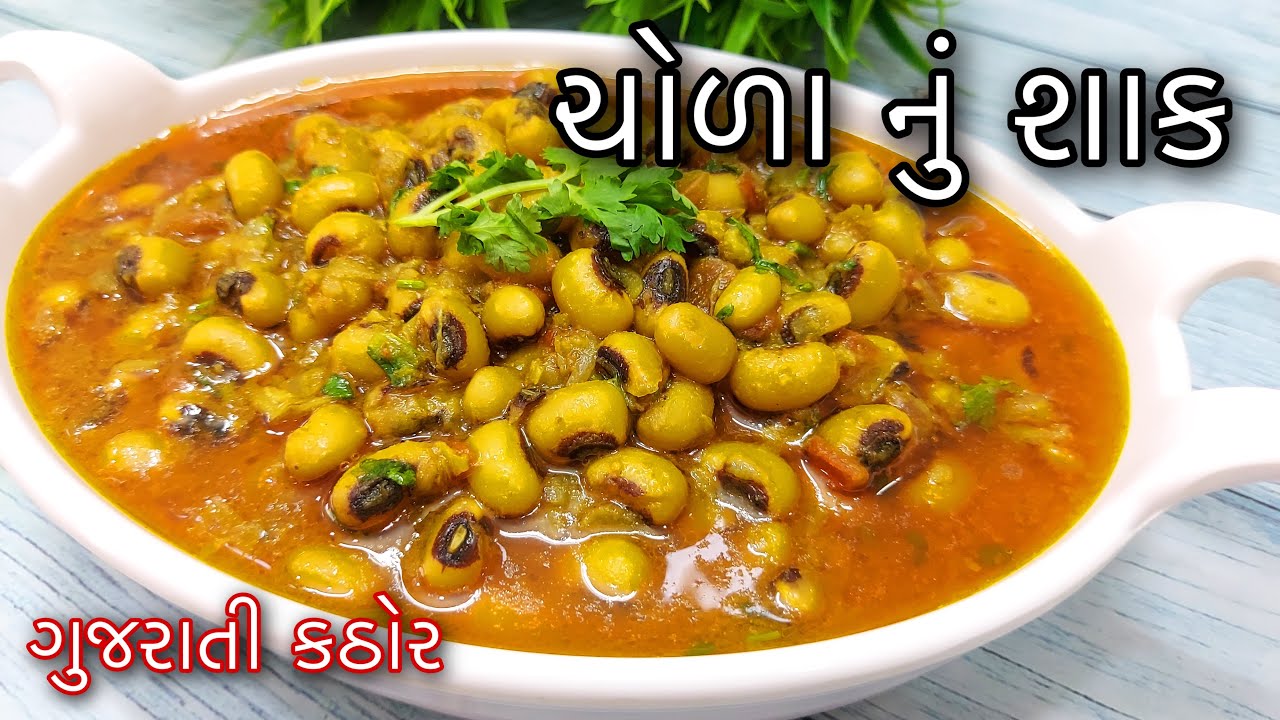 White Chora nu Shaak - ટેસ્ટી સફેદ ચોળા નું શાક સરળ રીતે - ગુજરાતી કઠોળ ...