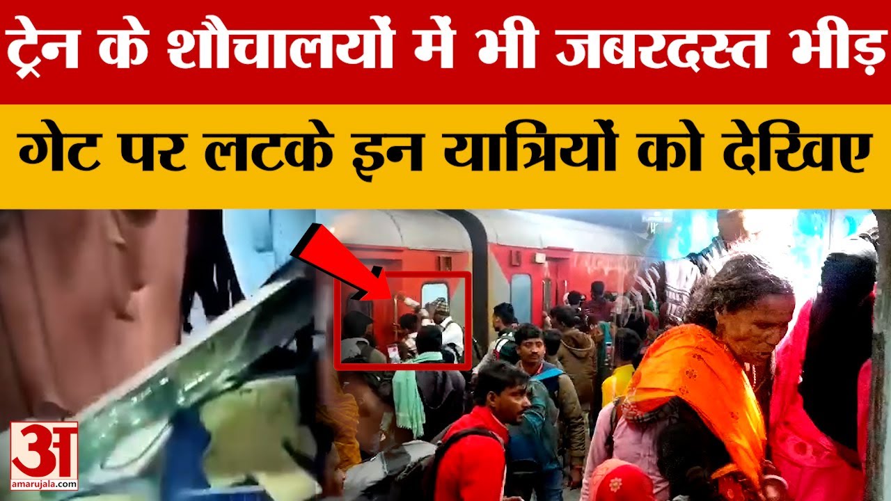 Mahakumbh Crowd Bihar Railway Station: कोई शौचालय में तो कोई ट्रेन के ...