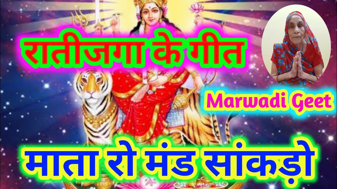🙏 माता जी का गीत🙏| रातीजगा के गीत|Mataji Ka Geet |Ratijaga Ke Geet ...