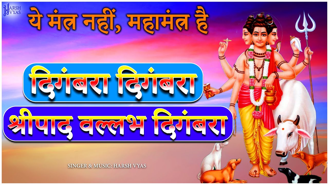 दिगंबरा दिगंबरा श्रीपाद वल्लभ दिगंबरा || Dattatrey Mantra || Digambara ...