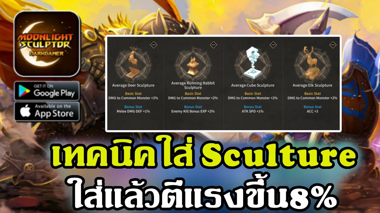 Moonlight Sculptor: DarkGamer วิธีใส่sculture ใส่แล้วตีแรงขึ้น8% - YouTube