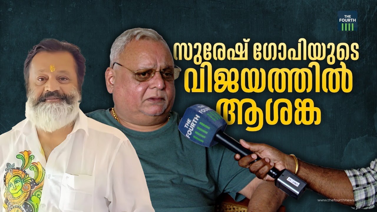 സുരേഷ് ഗോപിയുടെ വിജയത്തിൽ ആശങ്ക | RJD | M V Shreyams Kumar | Interview ...