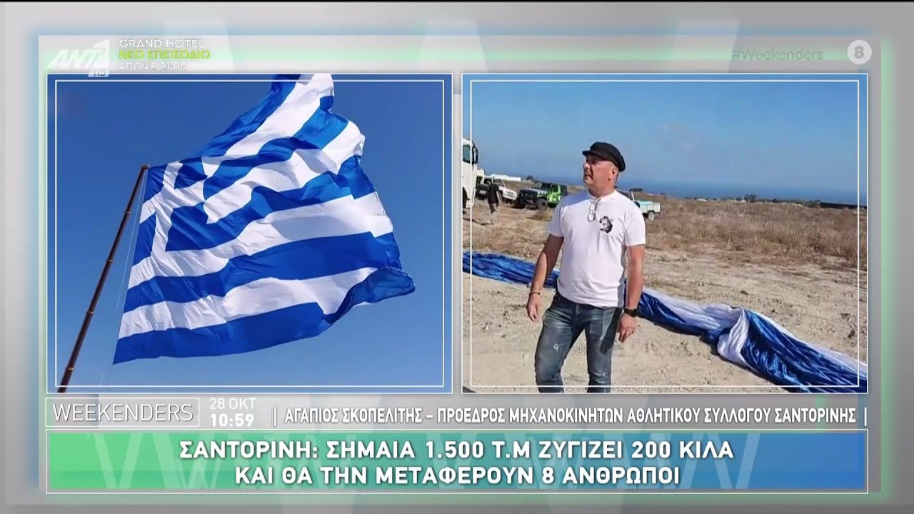 Σαντορίνη: Σημαία 1500 τ.μ. ζυγίζει 200 κιλά - Weekenders - 28/10/2024 ...