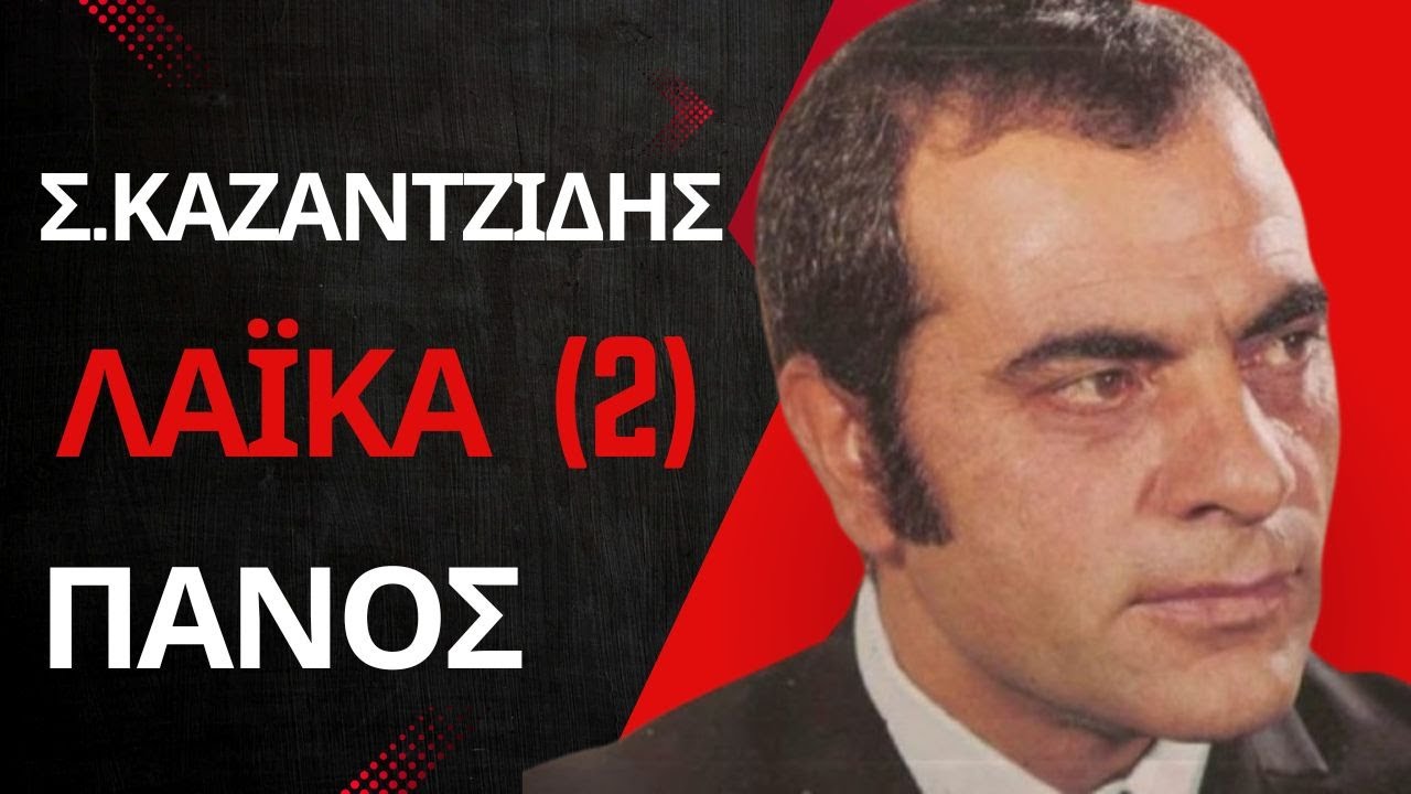 ΛΑΪΚΑ ΣΤΕΛΙΟΣ ΚΑΖΑΝΤΖΙΔΗΣ ΜΕΓΑΛΕΣ ΕΠΙΤΥΧΙΕΣ (2) 💯 ⭐⭐⭐⭐🌍🔊🎧🎶🎵🔔🎵🎵🎶💖 - YouTube