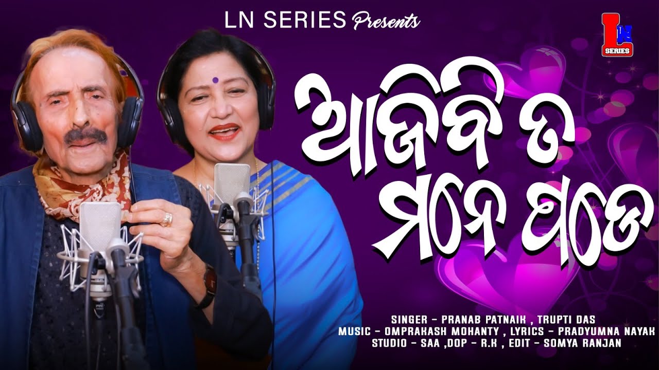 AJIBITA MANE PADE | PRANAB PATNAIK & TRUPTI DAS | OM PRAKASH MOHANTY ...