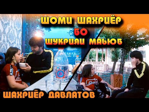 Як рузи Шахриёр Давлатов Бо Шукрияи Маъюб 2020 | YAK ruzi SHAHRIYOR Davlatov bo Shukriya 2020
