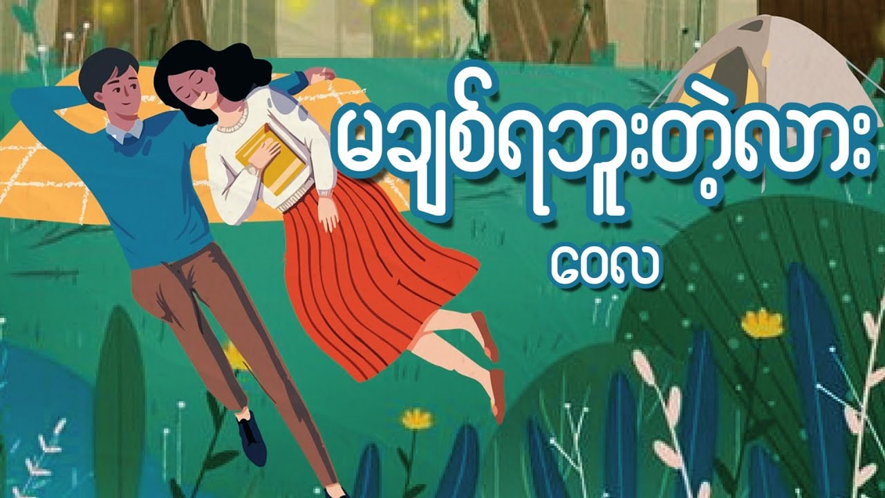 ဝေလ - မချစ်ရဘူးတဲ့လား ( Wai La - Ma Chit Ya Bu Tae Lar )( Lyrics and HD ...