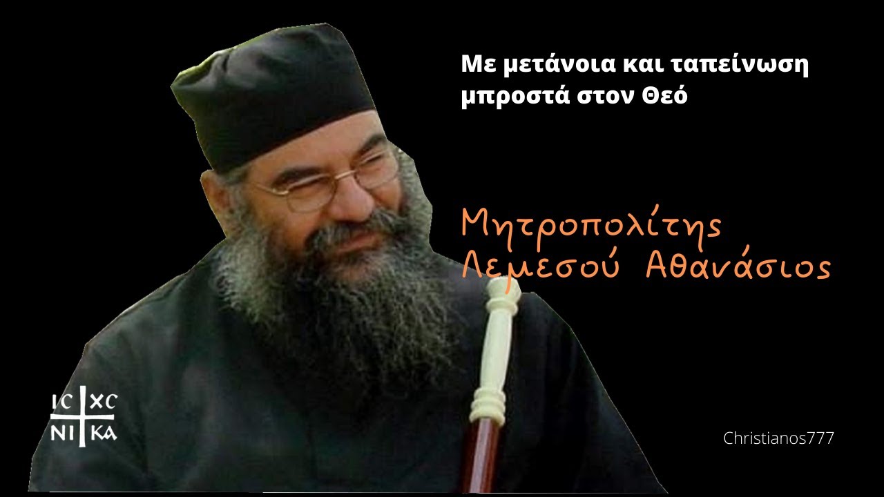 Με μετάνοια και ταπείνωση μπροστά στον Θεό - Μητροπολίτης Λεμεσού ...