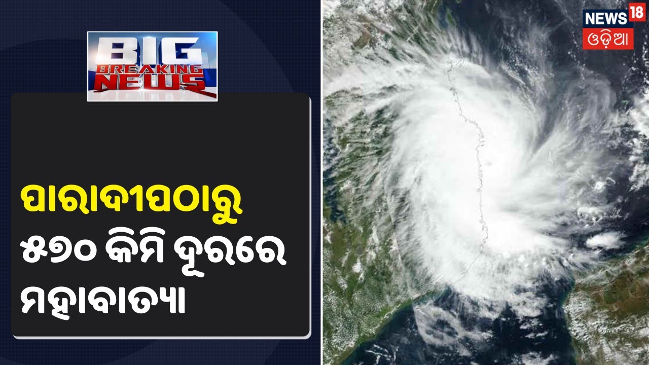 Amphan Cyclone Update: Paradip ଠାରୁ ୫୨୦ କିମି ଦୂରରେ ୧୪ କିମି ବେଗରେ ମାଡ଼ି ...