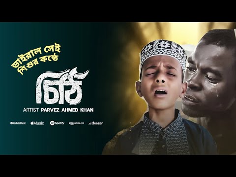 ভাইরাল শিশুর কন্ঠে নতুন গজল | আমি লিখবো চিঠি দেবো তোমায় | Cithi | Parvej | চিঠি | Abir Chy ...