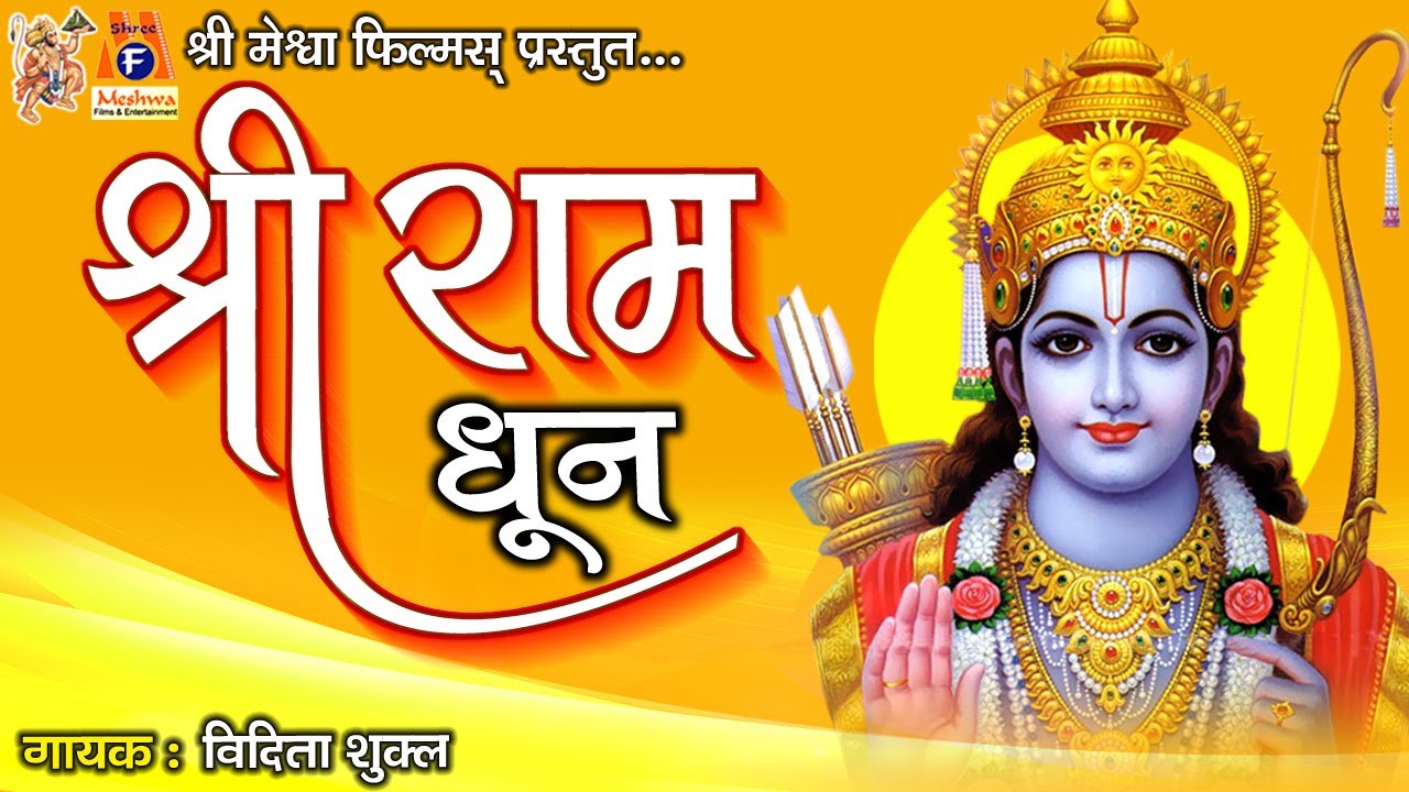 Shree Ram Dhun | #devotional #dhun #ram #hindi - YouTube