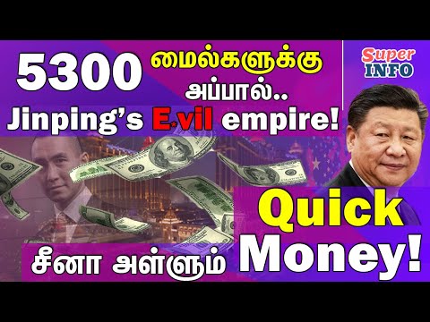 China-விற்கு இவ்வளவு பணம் எங்கிருந்து வருகிறது? | அதிர வைக்கும் ரகசியங்கள் | Tamil | Super info |New