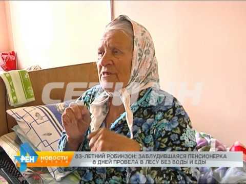 83-летний робинзон - заблудившаяся пенсионерка 8 дней прожила в лесу без еды и воды