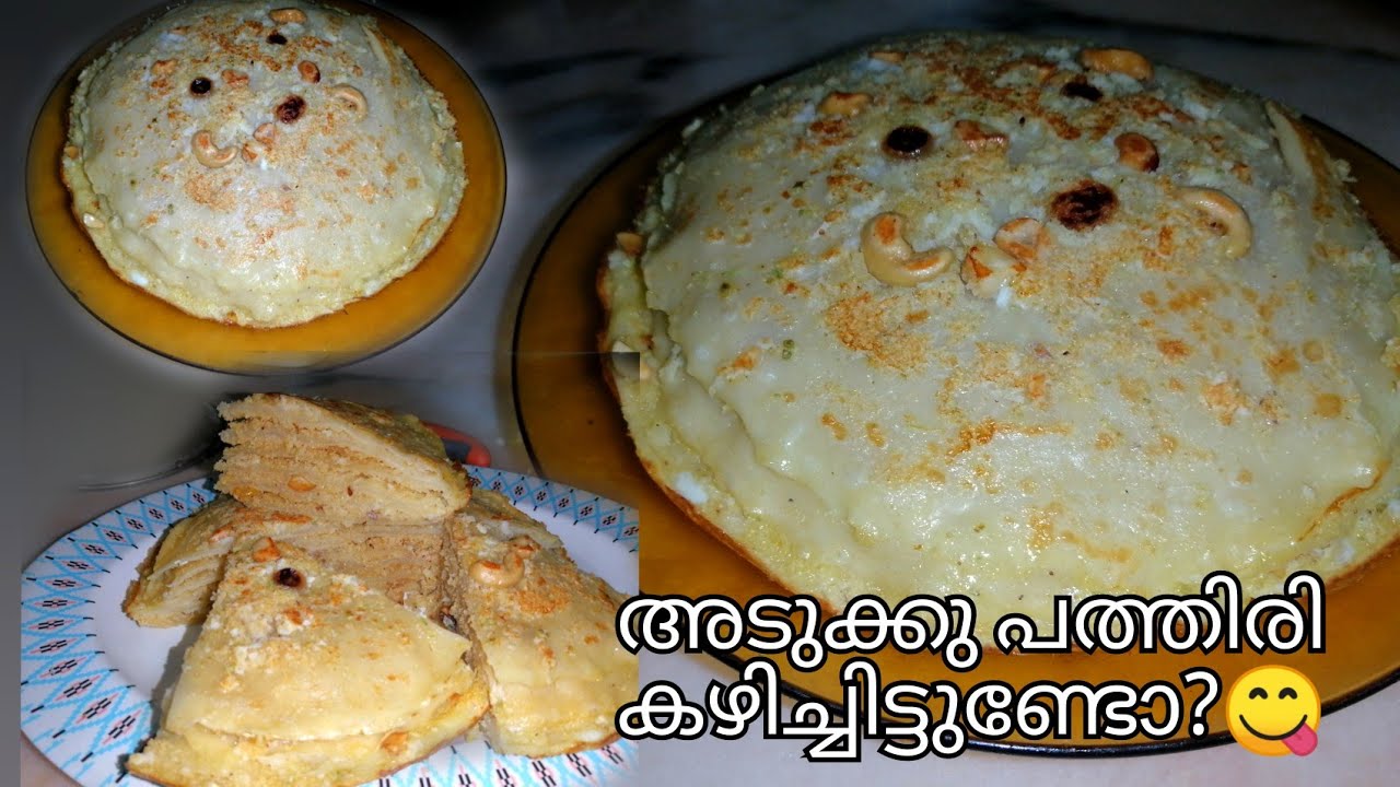ഇന്നത്തെ നോമ്പുതുറക്ക് ഇതാക്കിക്കോളി/Iftar Snack/Adukku Pathiri ...