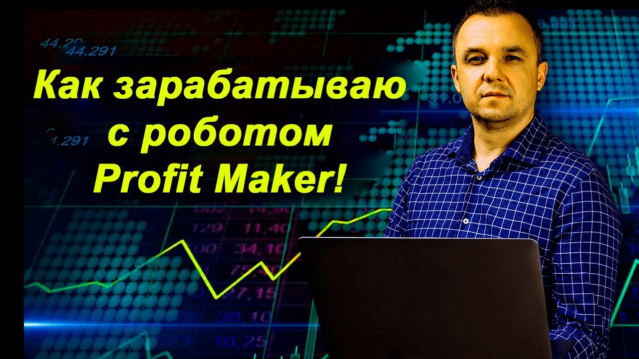 Форекс робот Profit Maker! Честный обзор торговли! - YouTube