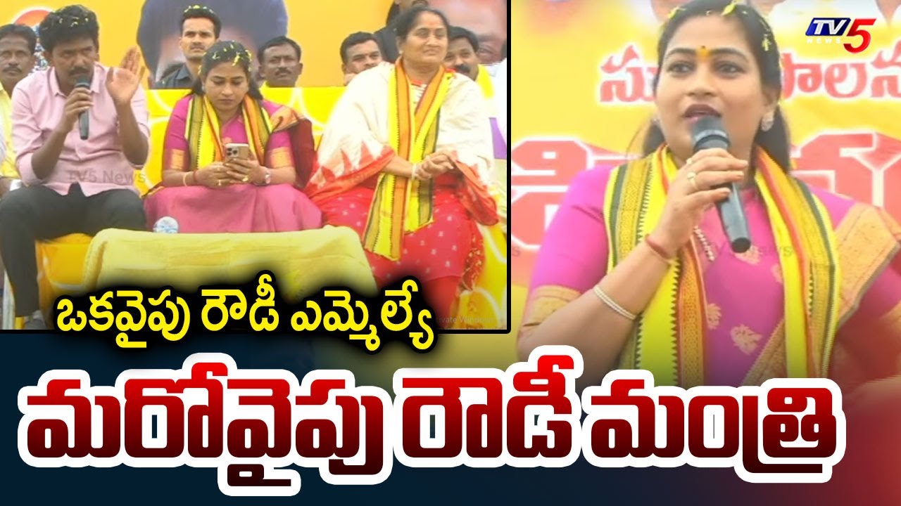 మా రౌడీ సవితమ్మ: Home Minister Anitha On Minister Savitha And MLA MS ...