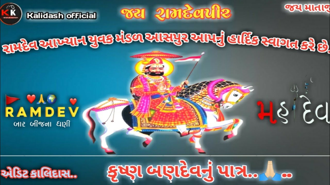 રામદેવ આખ્યાન યુવક મંડળ આસપુર | JAY RAMDEV PIR | સરાડીયા ગામ | JAY BABARI | #ramdevpir - YouTube