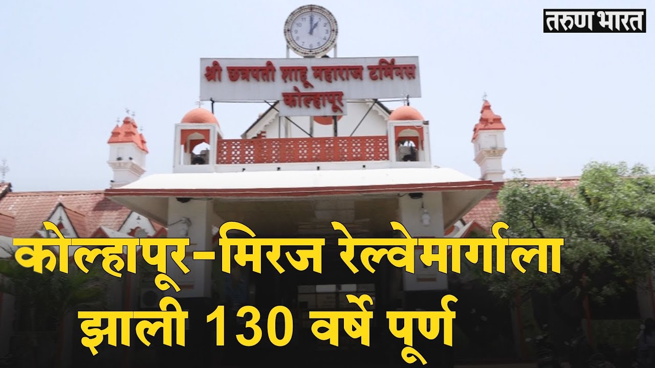 मिरजेचे रेल्वे तिकीट होते सहा आणे, प्रवास तब्बल 14 तासांचा | History Of ...