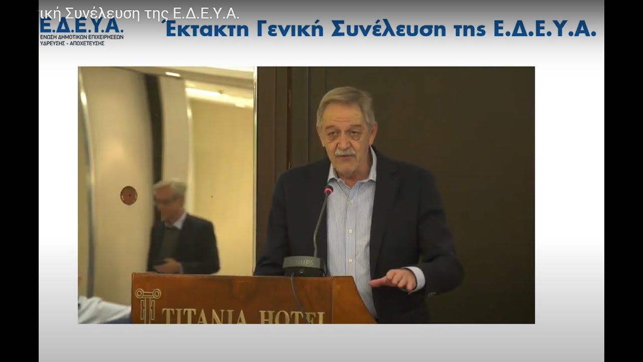 14.11.2024 ΕΚΤΑΚΤΗ ΓΕΝΙΚΗ ΣΥΝΕΛΕΥΣΗ ΕΔΕΥΑ - YouTube