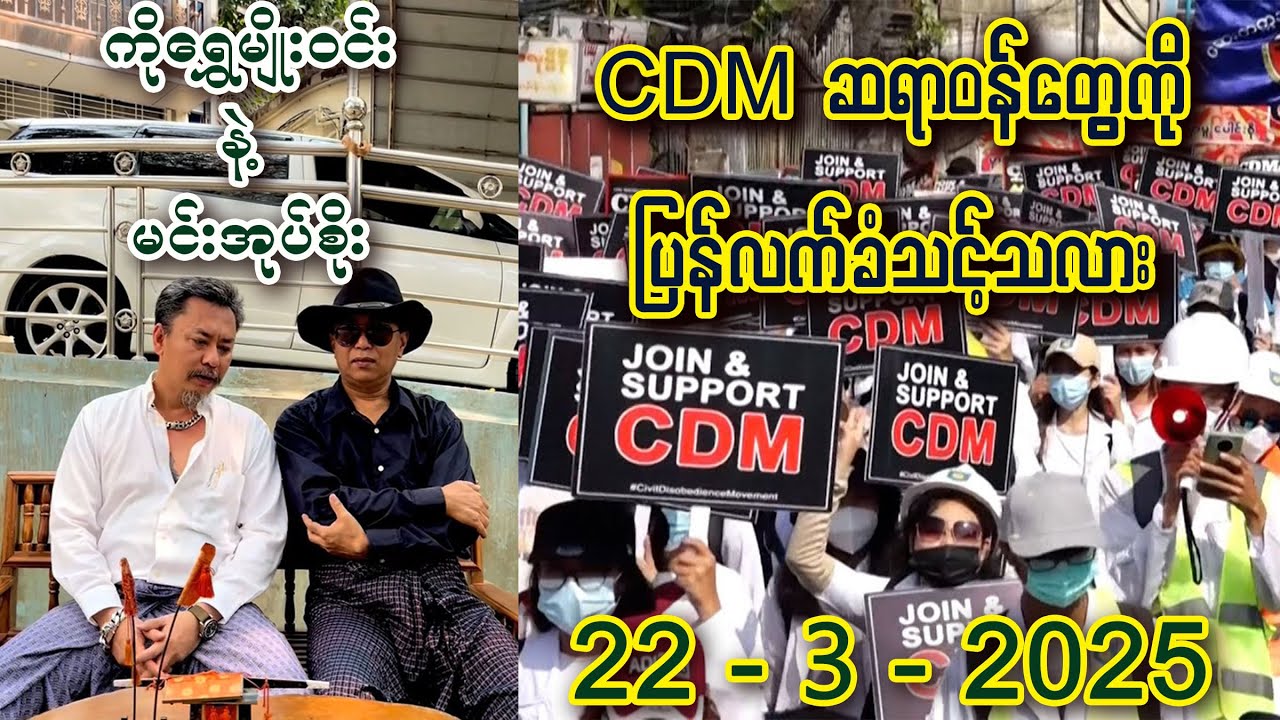 Ko Myo Win (22-3-2025) ကိုရွှေမျိုးဝင်းနဲ့ ကိုမင်းအုပ်စိုးတို့ စကားဝိုင ...