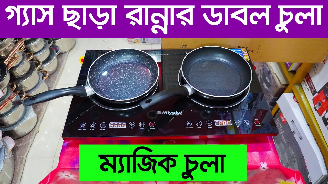 ম্যাজিক চুলা কিনুন। Gas stove price in bd | Gas stove price । chola gas ...
