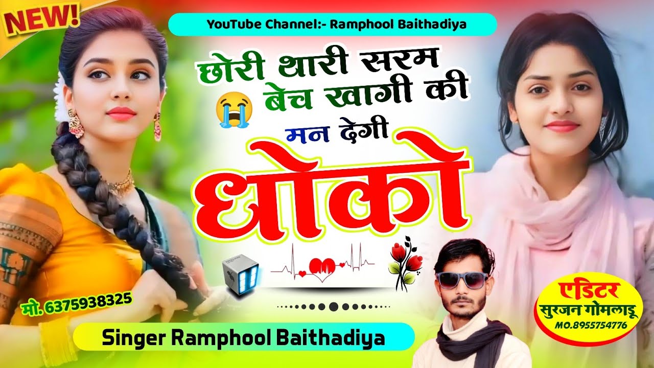 !!😭रुलाने वाला song😭!! छोरी थारी शर्म बेच खागी की मन देगी धोको.Singer Ramphool baithadiya ...