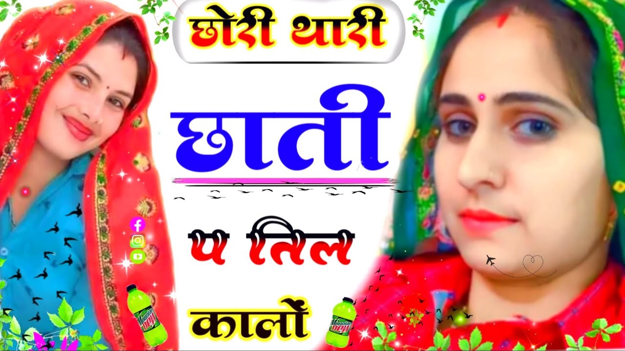 #Uchata_Meena_geet# छोरी थारी छाती प प तिल कालों //#Suresh_singer ...