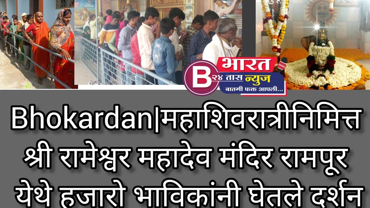 Bhokardan|महाशिवरात्रीनिमित्त श्री रामेश्वर महादेव मंदिर रामपूर येथे ...