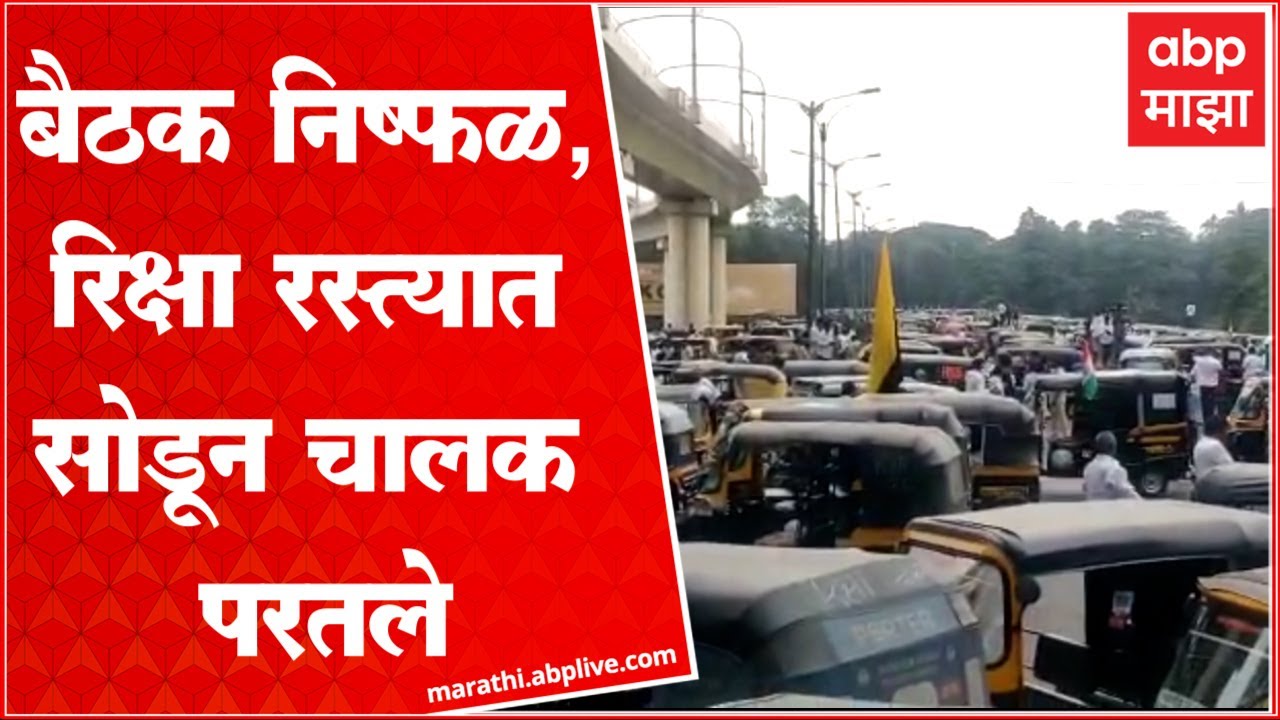 Auto Strike Pune : मागण्या मान्या होपर्यंत रस्त्याचं पार्क करणार रिक्षा ...