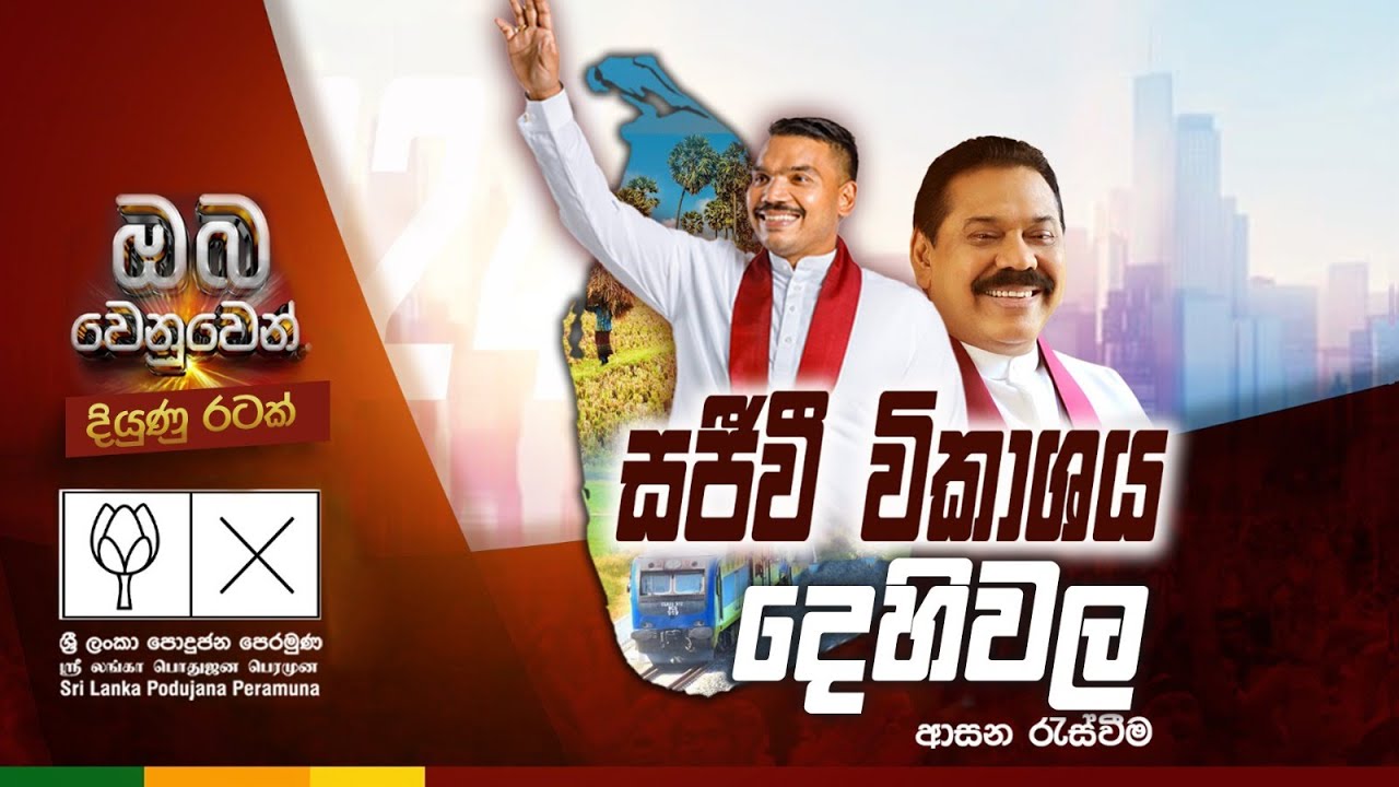 ‍🔴අභියෝගයට අභියෝග කල" ආදරණීය නාමල්" | ශ්‍රී ලංකා පොදුජන පෙරමුණ ...