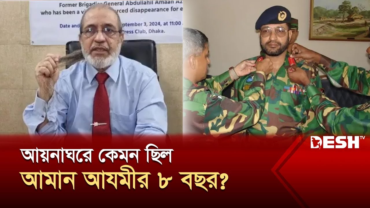 আয়নাঘরে গুম জীবনের ভয়াবহ বর্ণনা দিলেন আমান আযমীর | Abdullahil Amaan Azmi | Aynaghar | Desh TV ...