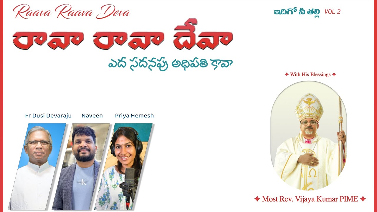 Raava Raava Deva| రావా రావా దేవా | Communion Hymn | Bp Rayarala | Fr ...