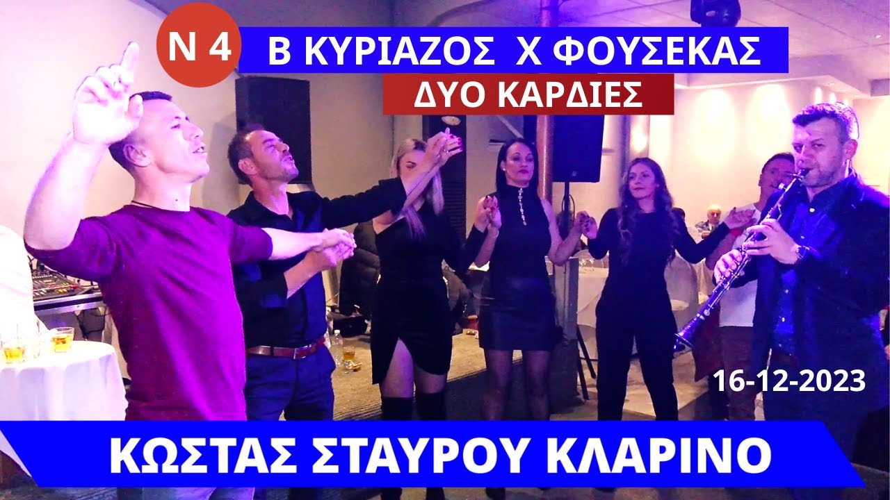ΔΥΟ ΚΑΡΔΙΕΣ. ΒΑΓΓΕΛΗΣ ΚΥΡΙΑΖΟΣ- ΧΡΗΣΤΟΣ ΦΟΥΣΕΚΑΣ- ΚΩΣΤΑΣ ΣΤΑΥΡΟΥ.16-12 ...