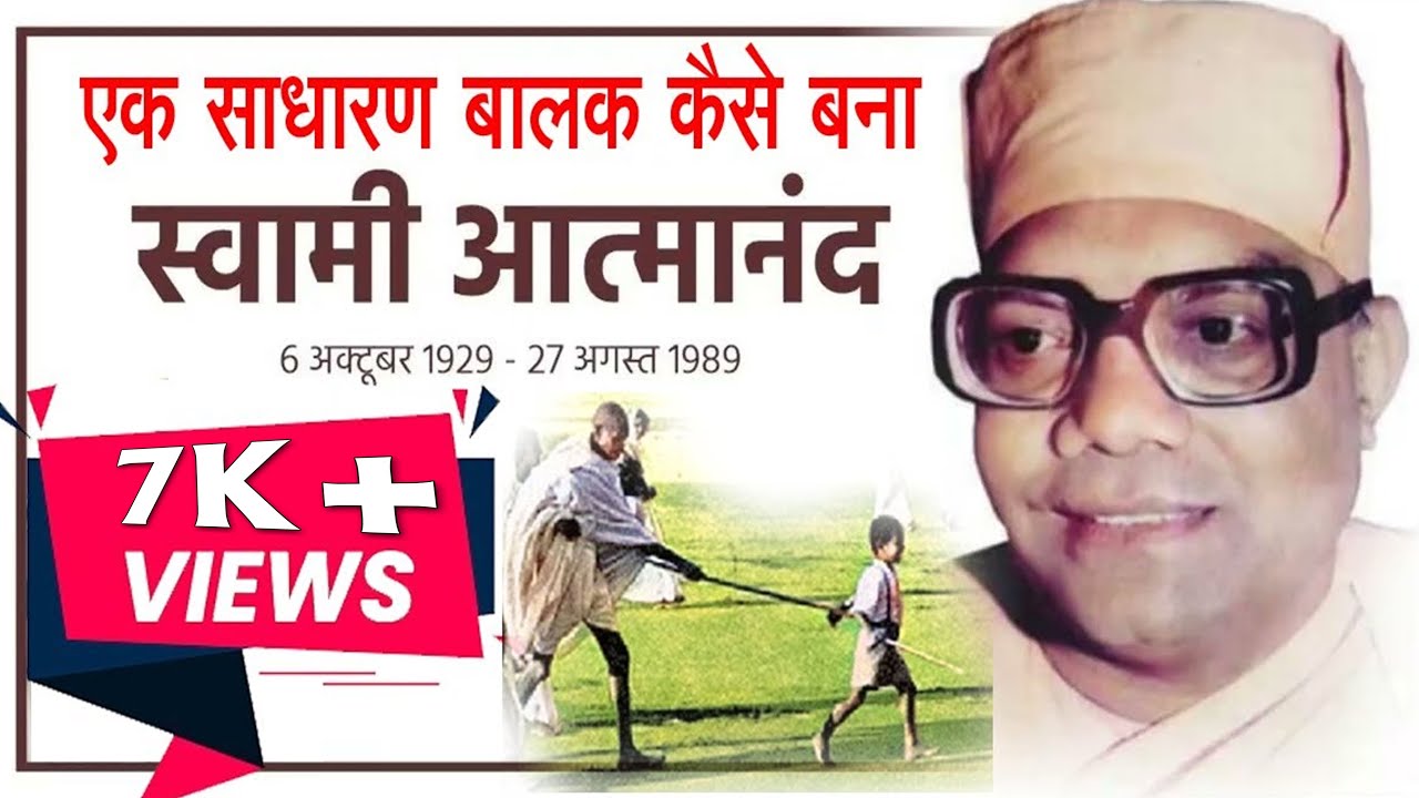 #SwamiAtmanand Swami Atmanand Ki Jiwni I स्वामी आत्मानंद की पूरी कहानी ...