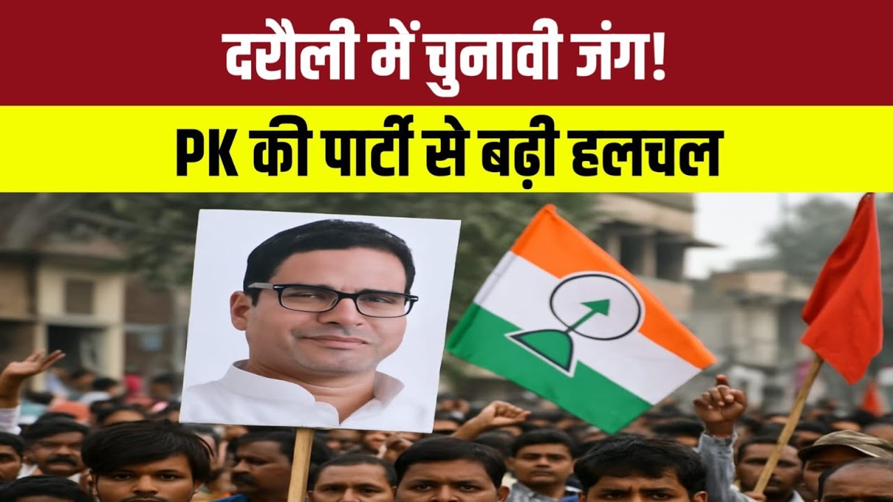 दरौली विधानसभा का चुनावी इतिहास और 2025 का मुकाबला | Darauili Election ...