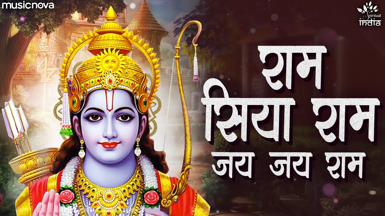 राम सिया राम जय जय राम Ram Siya Ram Jai Jai Ram | Ram Dhun | Bhakti ...