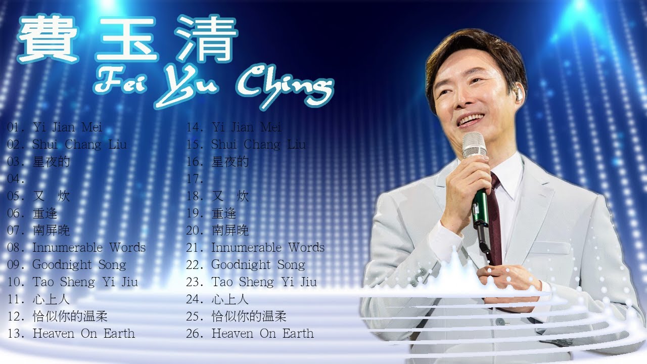 費玉清 Fei Yu Ching 2020 - 費玉清的20首經典老歌｜費玉清老歌選輯 | 費玉清的熱門歌曲與歷年專輯 - YouTube