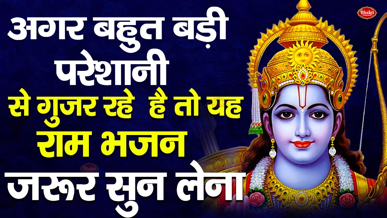 राम जी स्पेशल | Non Stop Ram Bhajan | Ram Songs | Ram Ji Ke Bhajans ...