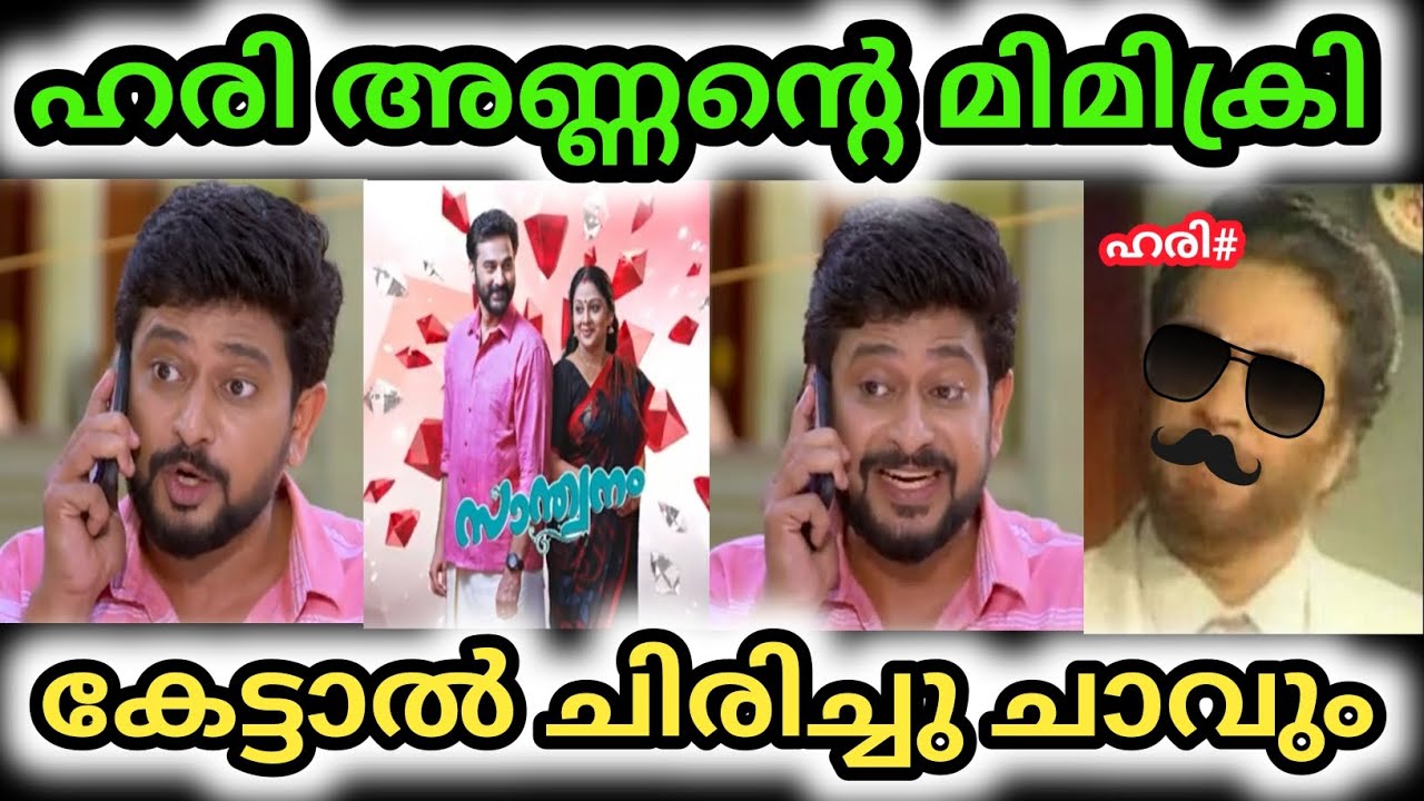 ഇതാണ് മക്കളേ മിമിക്രി🤣😂/santhwanam serial troll/mallutrolls world - YouTube