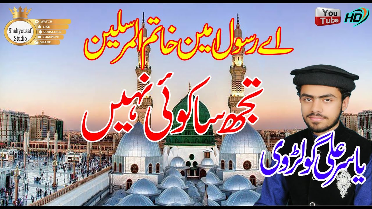 Ay Rasool e Ameen ﷺ Tujh Sa Koi Nahin | New Naat | Hafiz Yasir Ali ...
