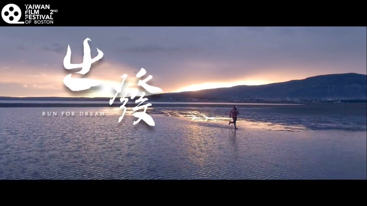 2020 TFFB | Run for Dream Trailer |《出發》預告 - YouTube