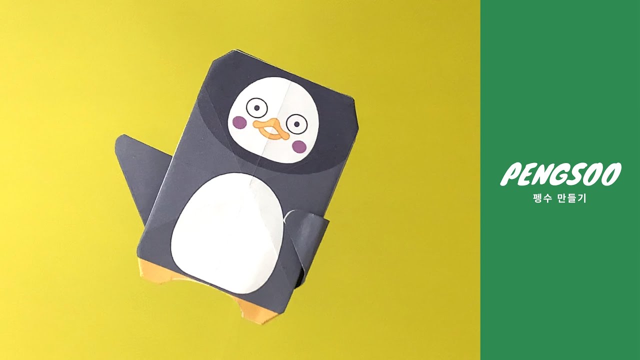 🐧 펭하 ~👋 펭귄 펭수 동물 인형 쉬운 종이 접기 굿즈 ㅣ 무료 도안 ㅣ PENGSOO & FREE DESIGN ...