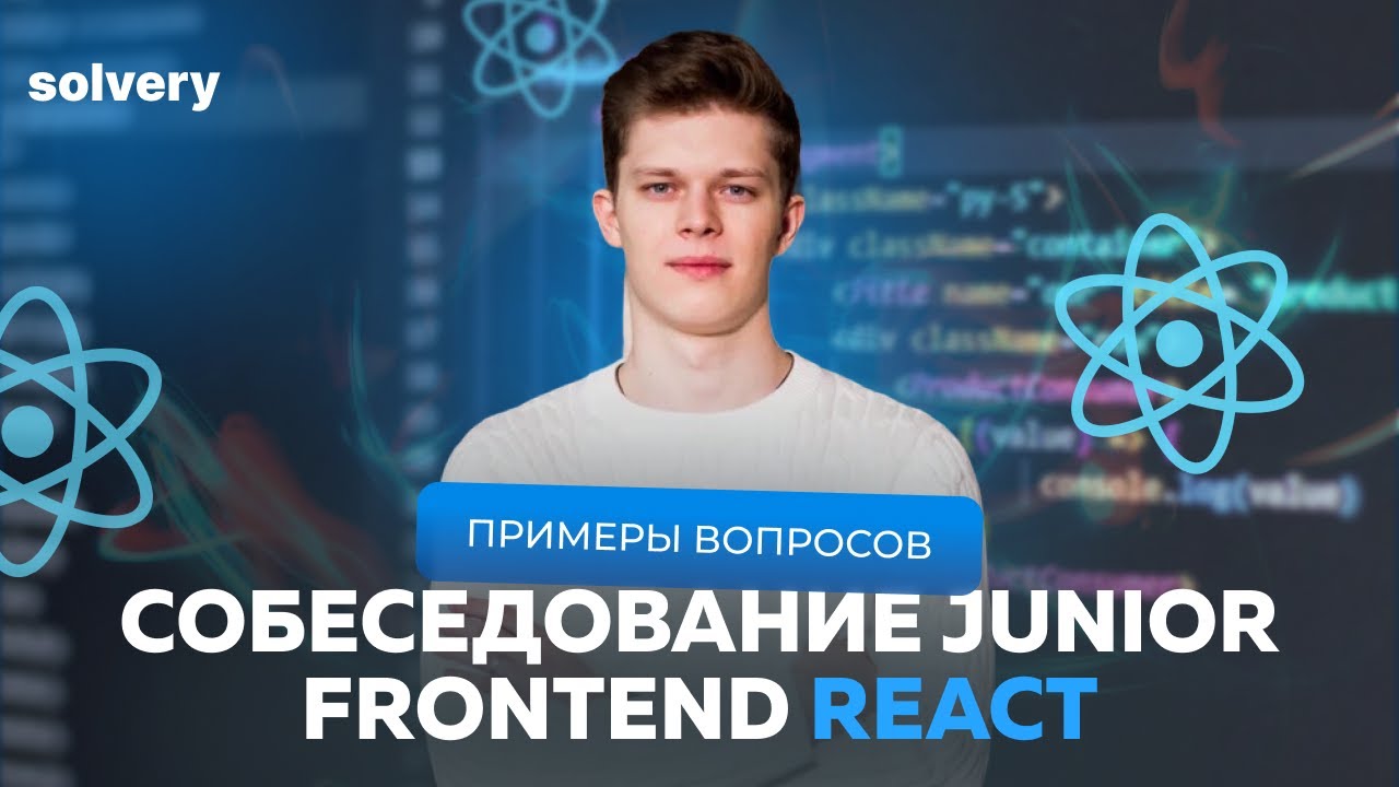 Моковое собеседование React | Junior Frontend-разработчик - YouTube